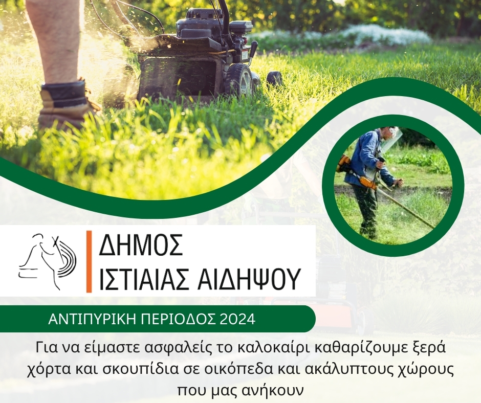 ΥΠΕΝΘΥΜΙΣΗ: «Καθαρισμός οικοπεδικών και λοιπών ακάλυπτων χώρων» - Δήμος ...